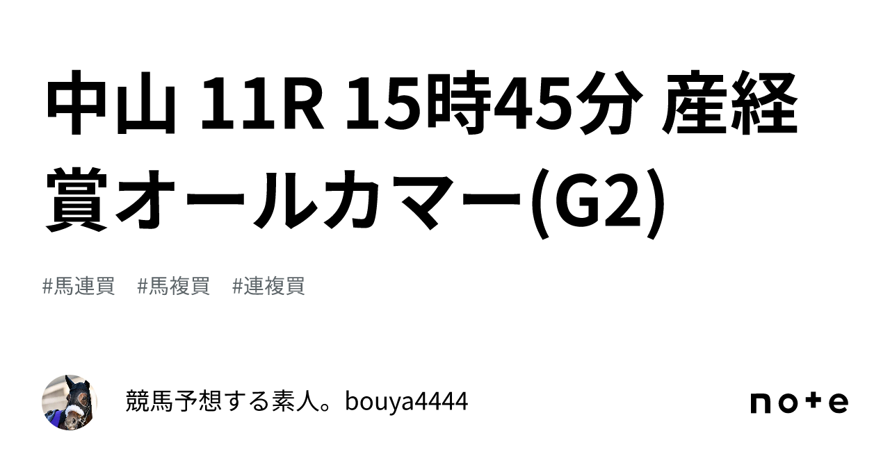 中山 11R 15時45分 産経賞オールカマー(G2)｜競馬予想する素人。bouya4444