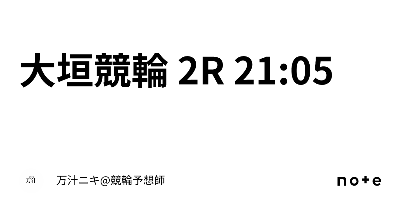 大垣競輪 2R 21:05｜あ