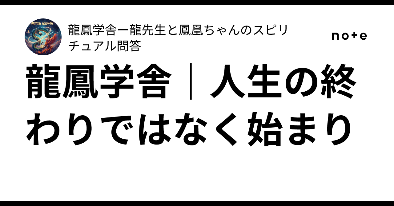 龍鳳学舎｜人生の終わりではなく始まり｜龍鳳学舎ー龍先生と鳳凰ちゃんのスピリチュアル問答
