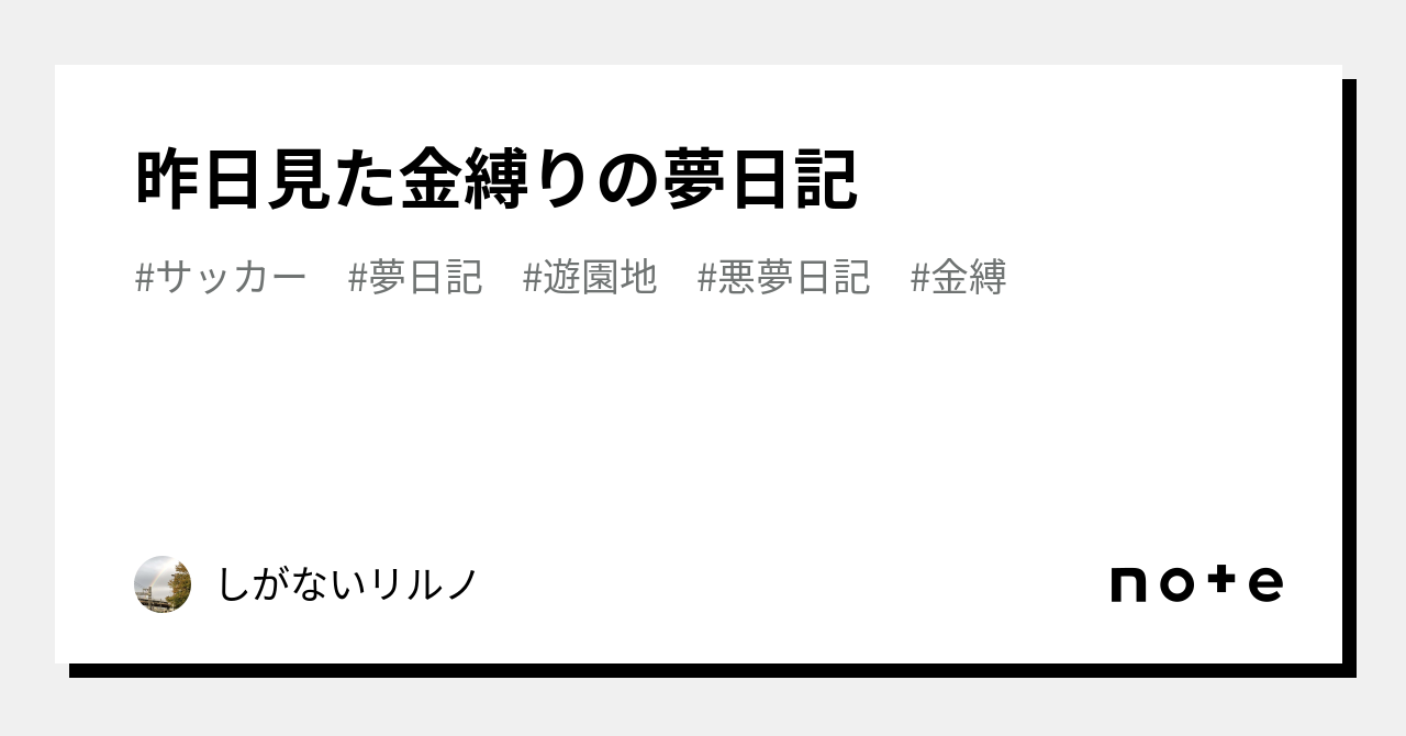 昨日見た金縛りの夢日記｜しがないリルノ｜note