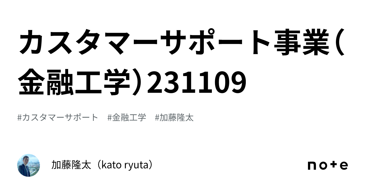 カスタマーサポート事業（金融工学）231109｜加藤隆太（kato ryuta）