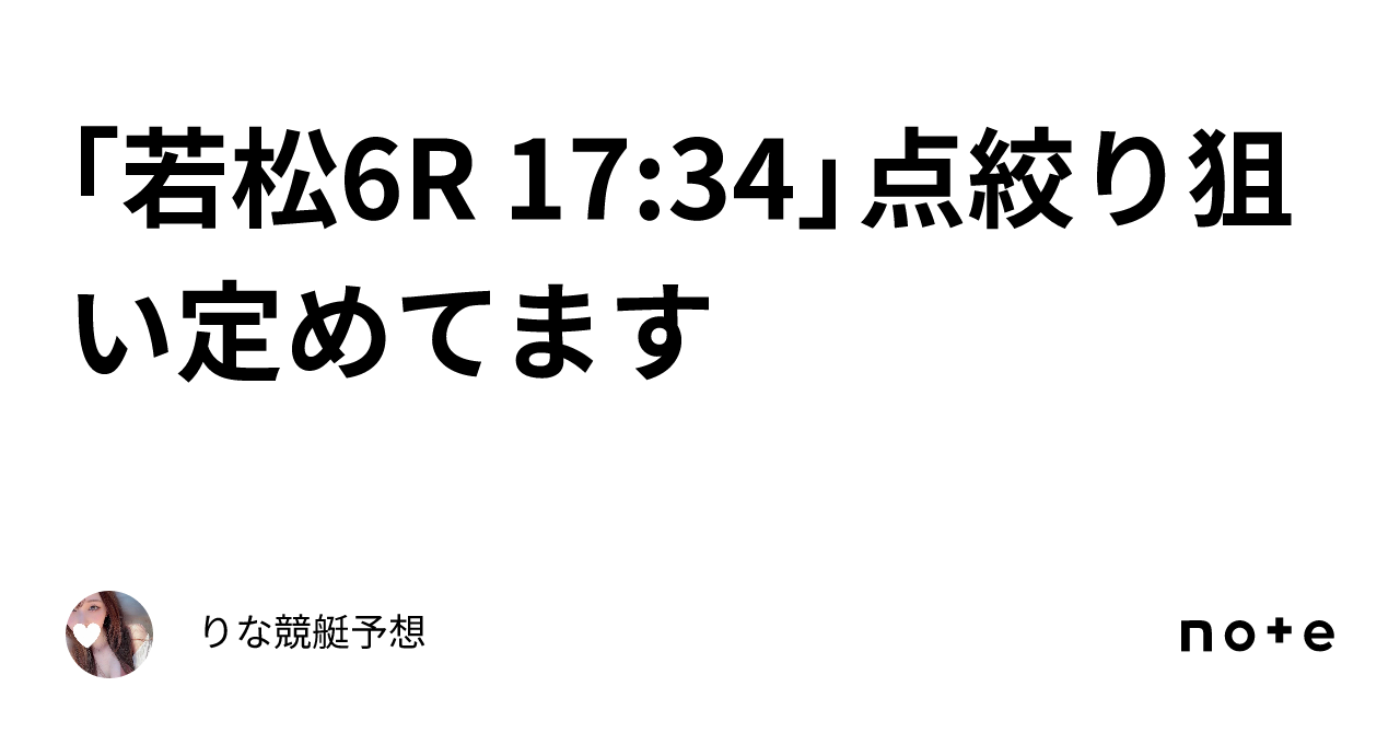｢若松6R 17:34」点絞り💞⚜️狙い定めてます⚜️｜🎀りな🎀競艇予想