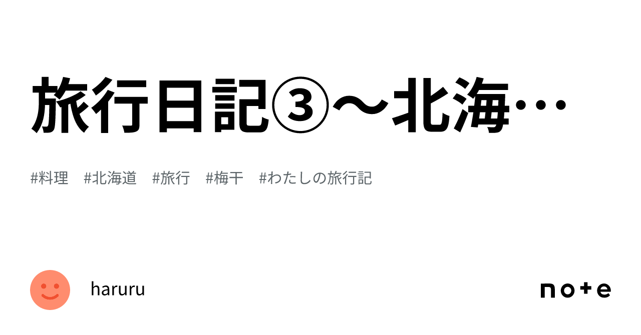 旅行日記③〜北海道〜｜haruru