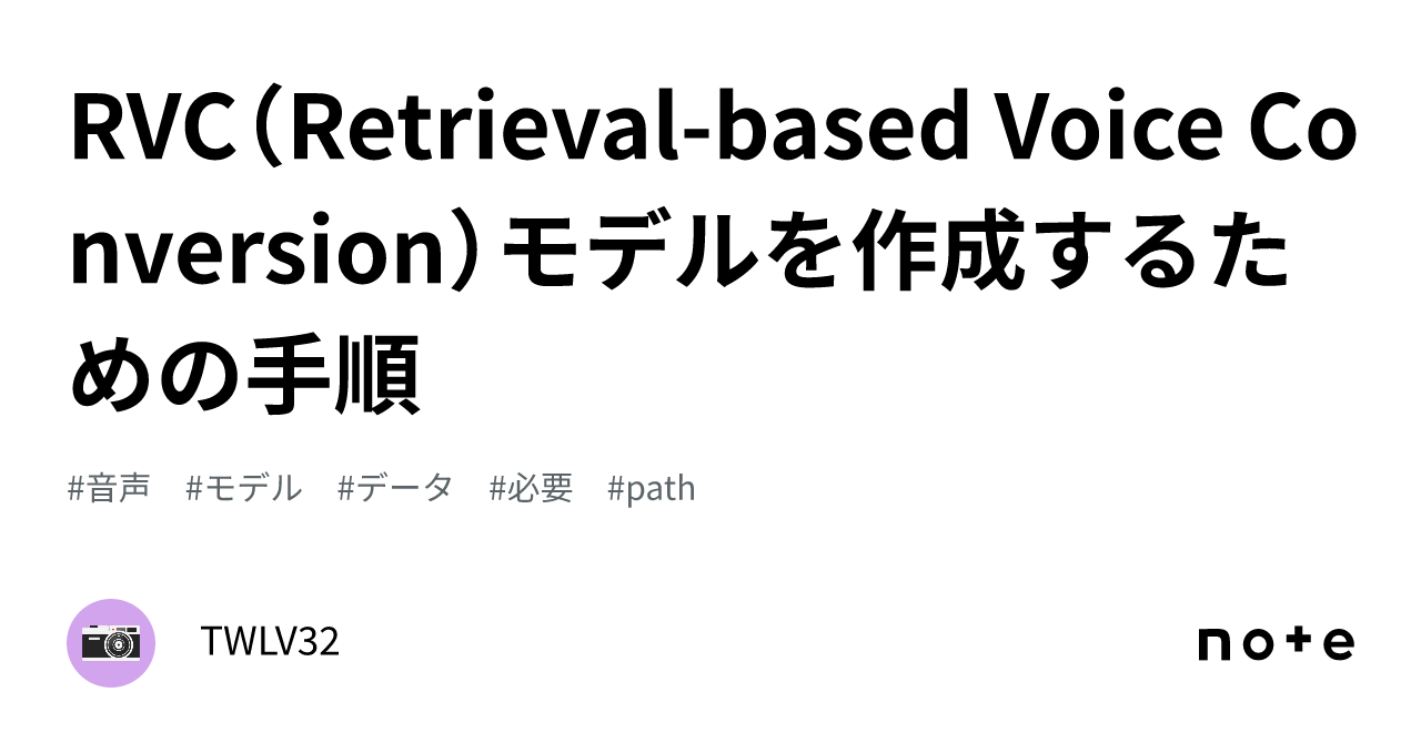 RVC（Retrieval-based Voice Conversion）モデルを作成するための手順｜TWLV32