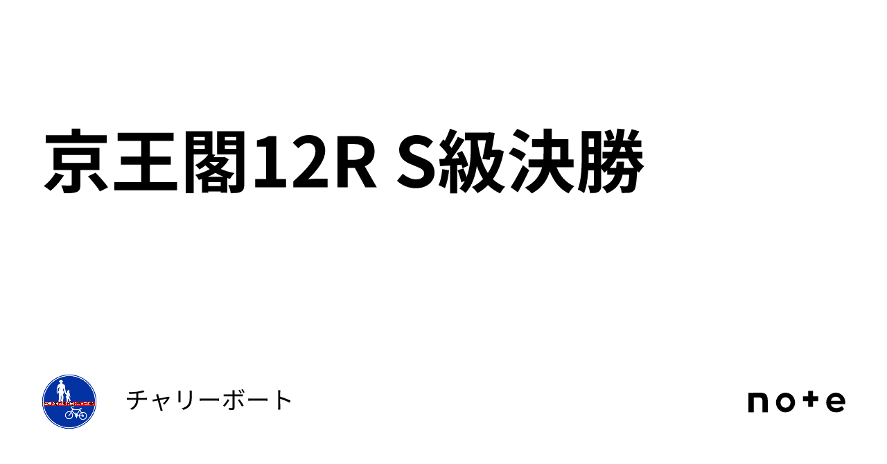 京王閣12R S級決勝｜輪病