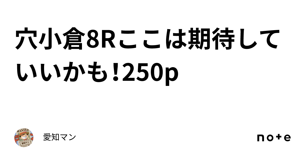 穴🔥小倉8Rここは期待していいかも！250p｜愛知マン