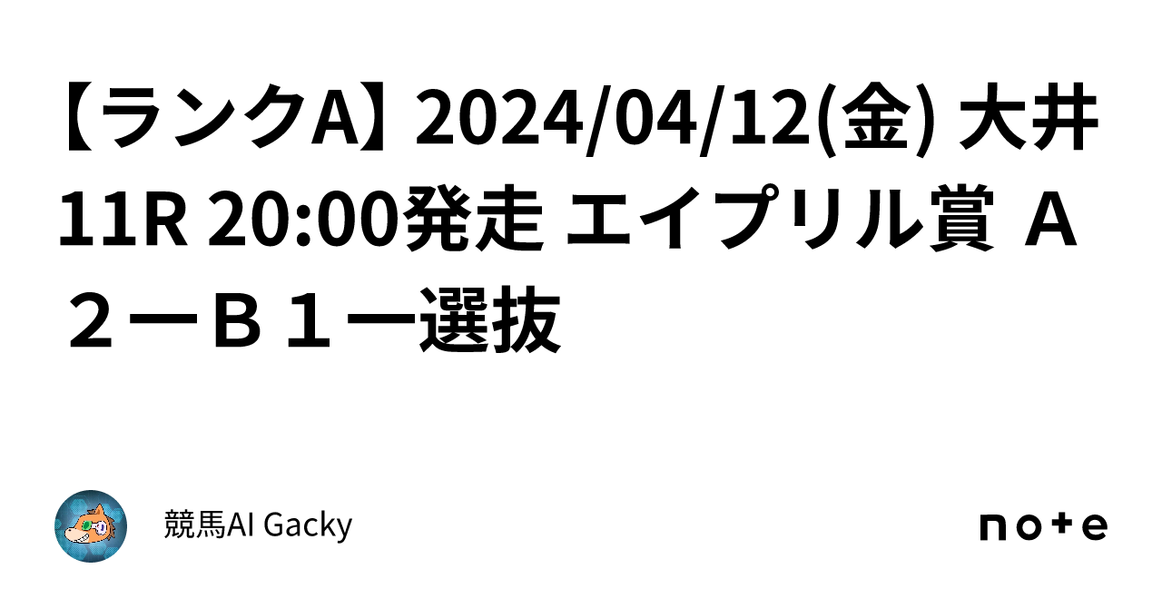 【ランクA】 2024/04/12(金) 大井11R 20:00発走 エイプリル賞 A2一B1一選抜｜競馬AI Gacky