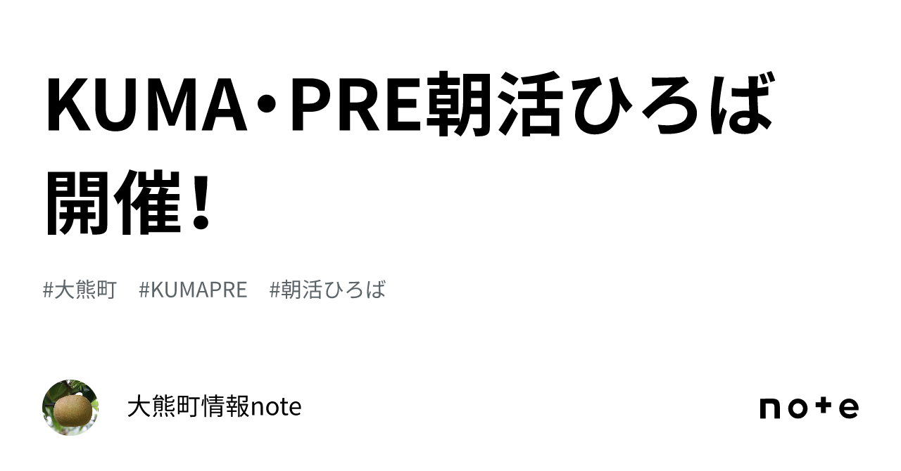 KUMA・PRE朝活ひろば 開催！｜大熊町情報note