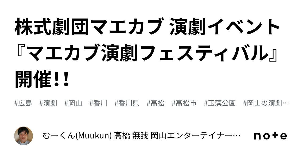 株式劇団マエカブ 演劇イベント『マエカブ演劇フェスティバル』開催！！｜むーくん(Muukun) 高橋 無我 岡山中四国瀬戸内エンターテイナー俳優