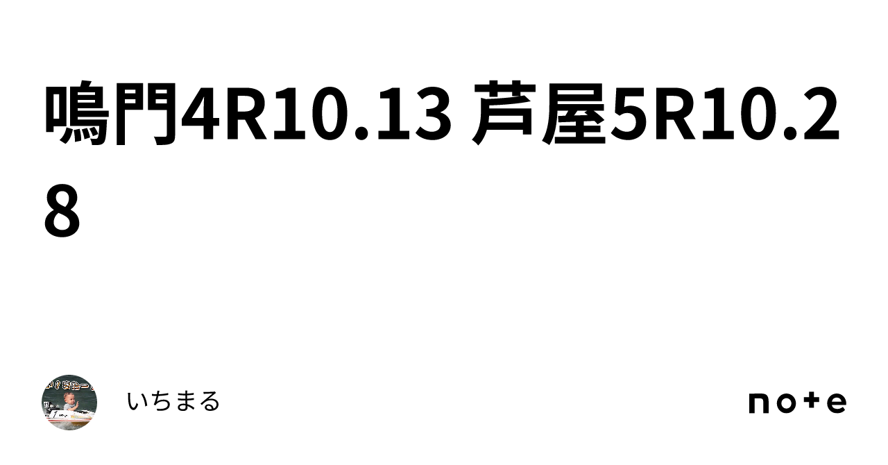 鳴門4R10.13 芦屋5R10.28｜いちまる