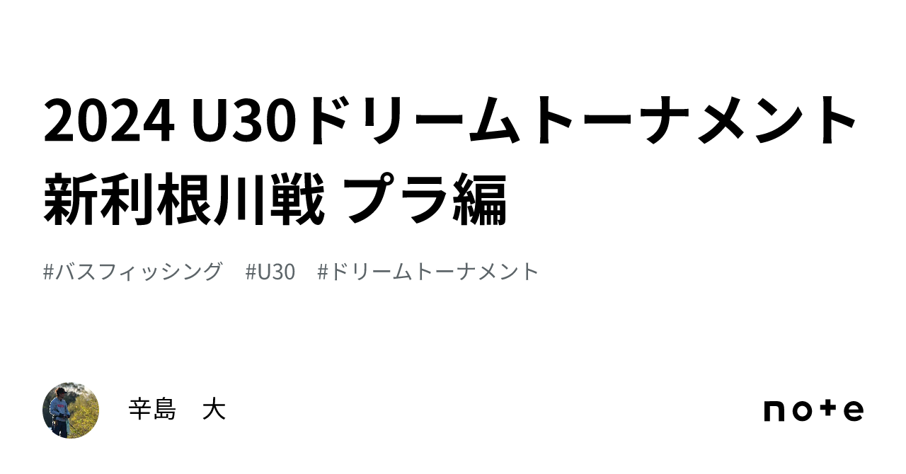 2024 U30ドリームトーナメント 新利根川戦 プラ編｜辛島 大