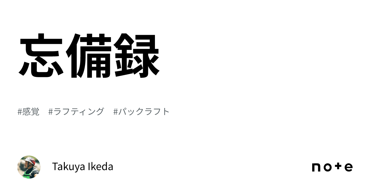忘備録｜Takuya Ikeda