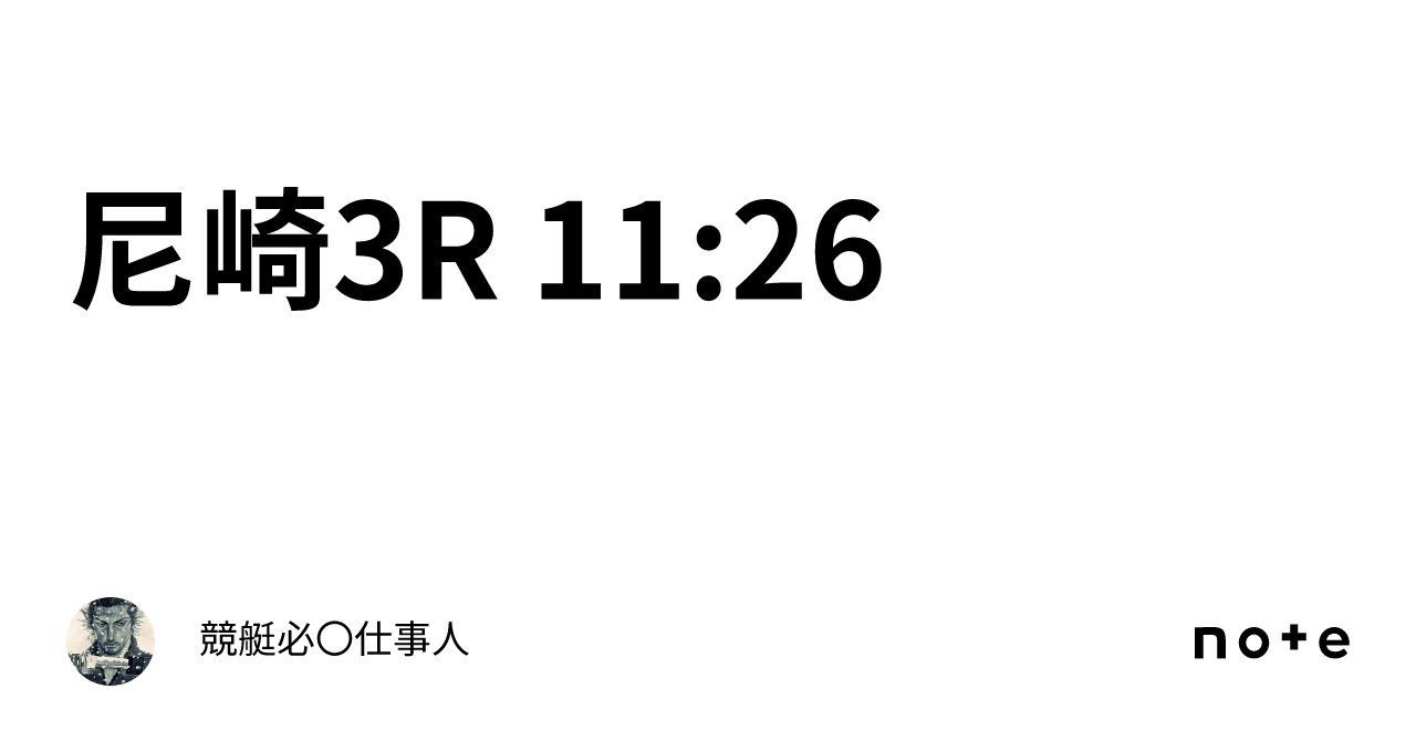尼崎3R 11:26｜競艇必〇仕事人