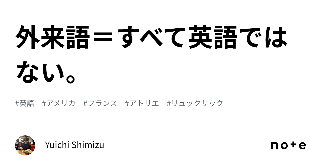 外来語＝すべて英語ではない。｜Yuichi Shimizu