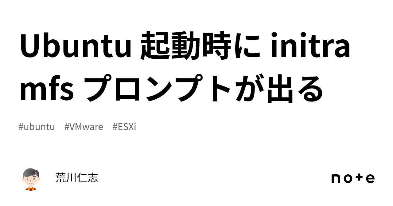 Ubuntu 起動時に initramfs プロンプトが出る｜荒川仁志