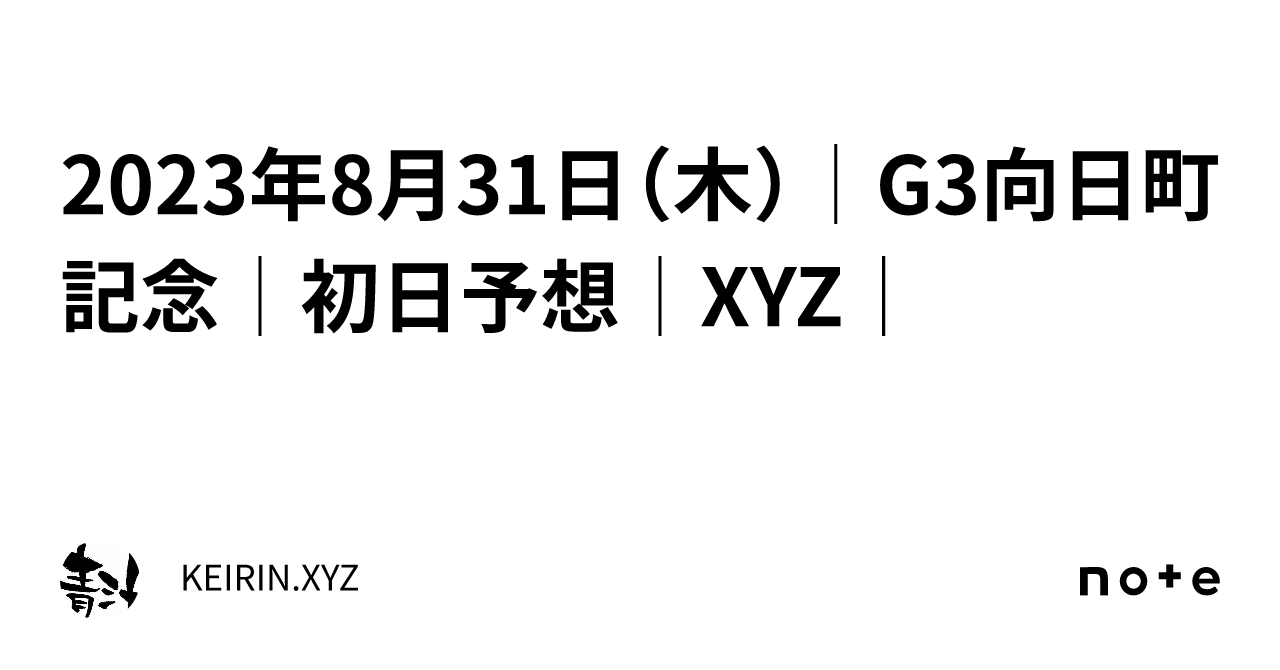 2023年8月31日（木）│G3向日町記念│初日予想│XYZ│｜KEIRIN.XYZ