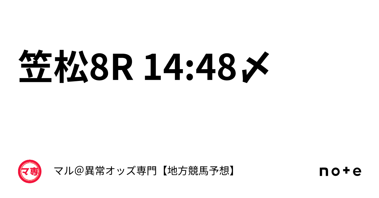 笠松8R 14:48〆｜マル＠異常オッズ専門【地方競馬予想】