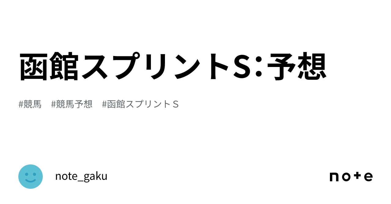 函館スプリントS：予想｜note_gaku