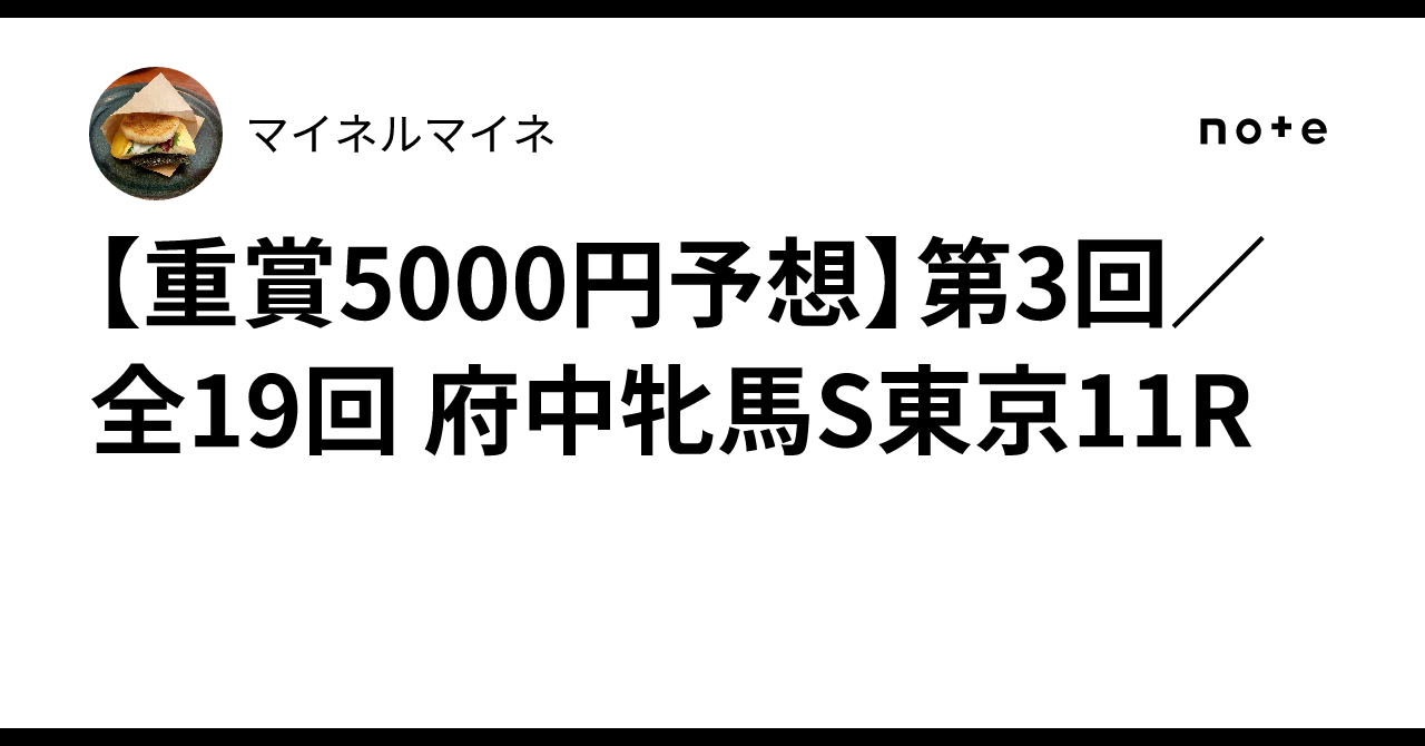 📝【重賞5000円予想】第3回／全19回 府中牝馬S東京11R ｜マイネルマイネ