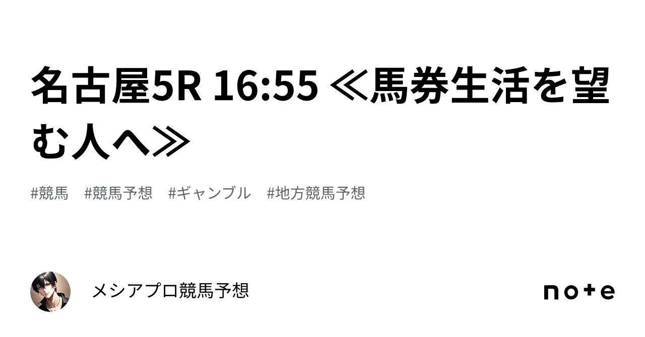 名古屋5R 16:55 ≪馬券生活を望む人へ≫｜🔥メシア👑プロ競馬予想👑🔥