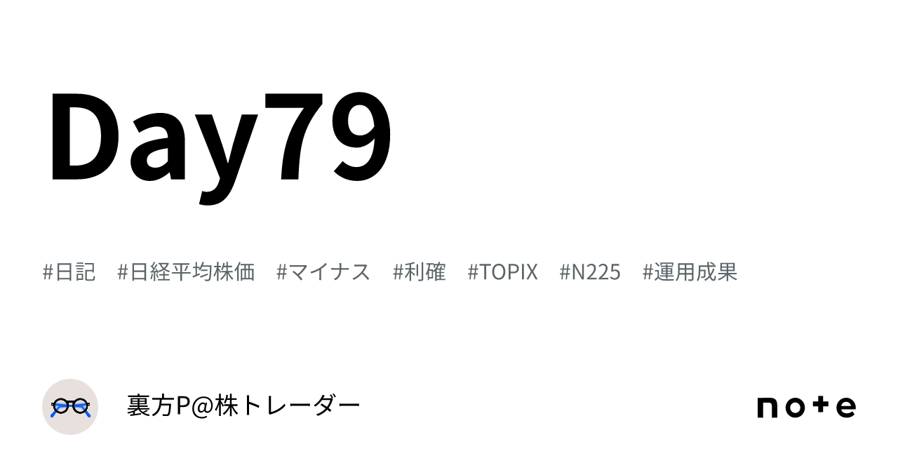 Day79｜裏方P@株トレーダー