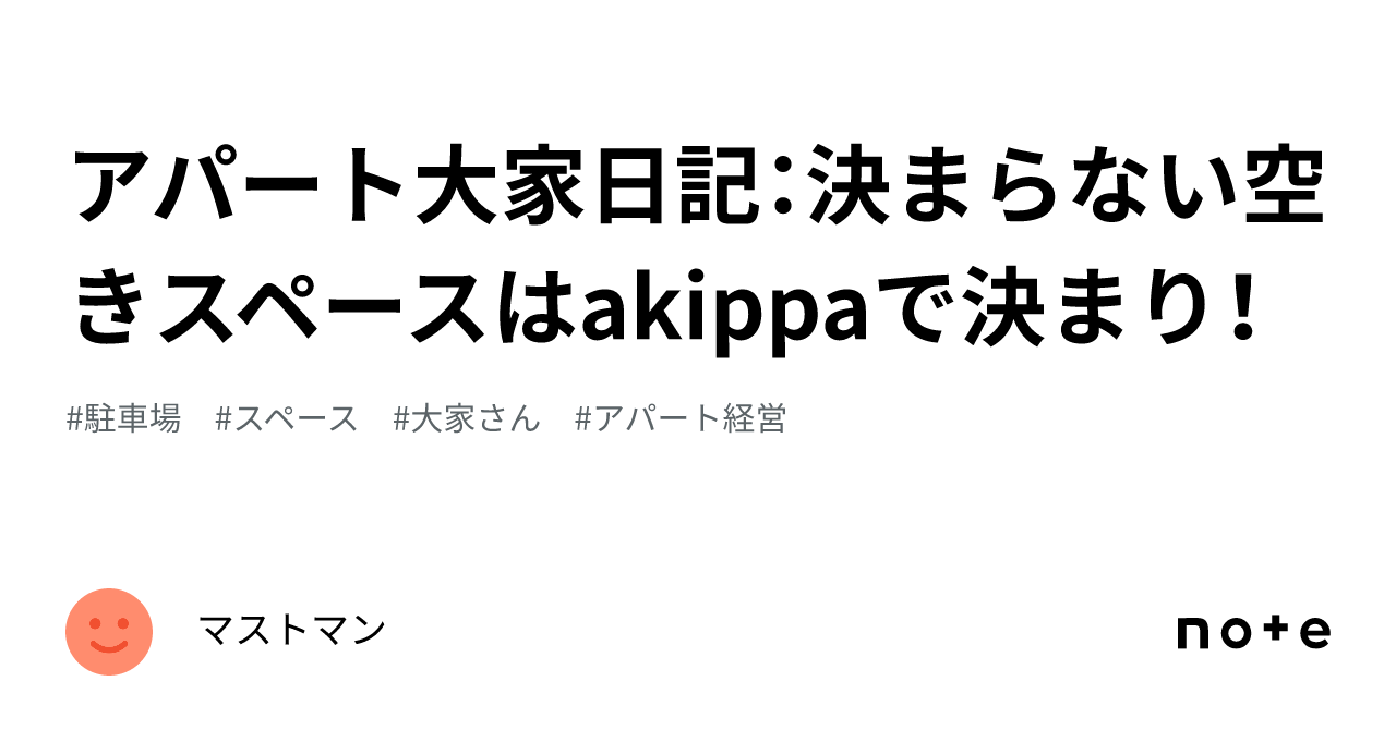 アパート大家日記：決まらない空きスペースはakippaで決まり！｜マストマン