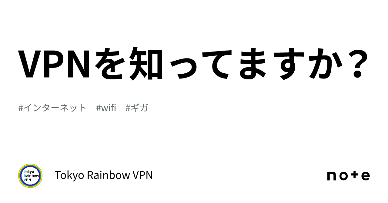 VPNを知ってますか？｜Tokyo Rainbow VPN