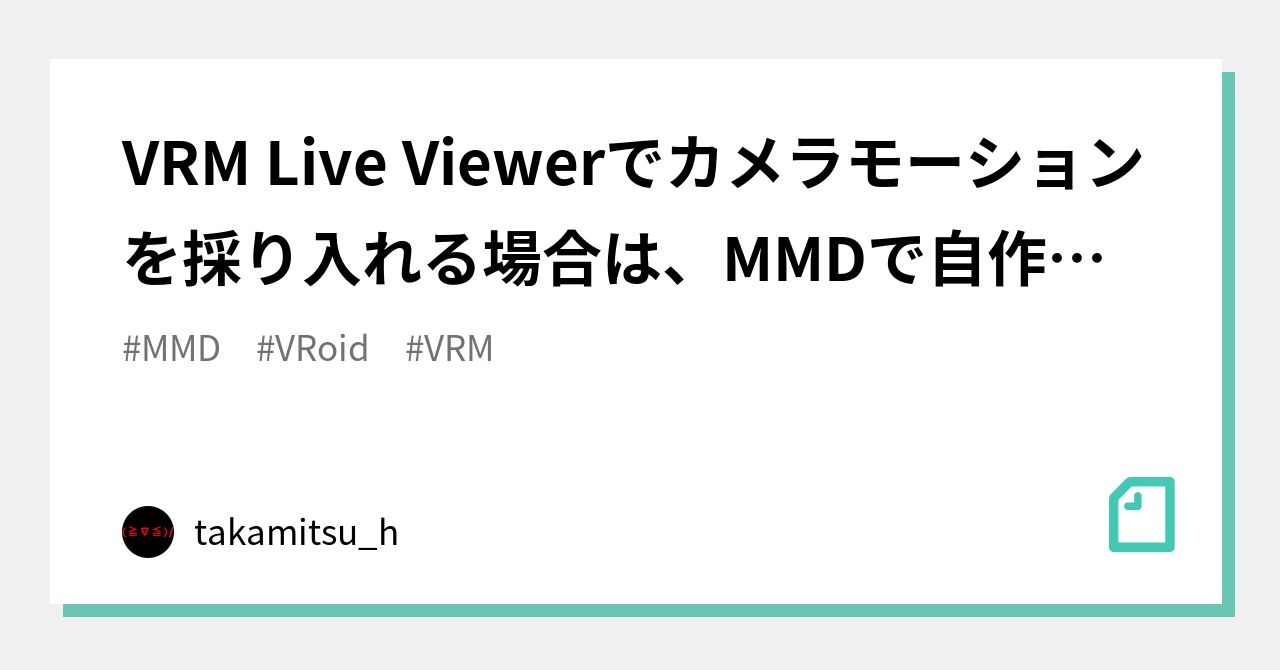 VRM Live Viewerでカメラモーションを採り入れる場合は、MMDで自作すると良い感じに仕上がる｜takamitsu_h