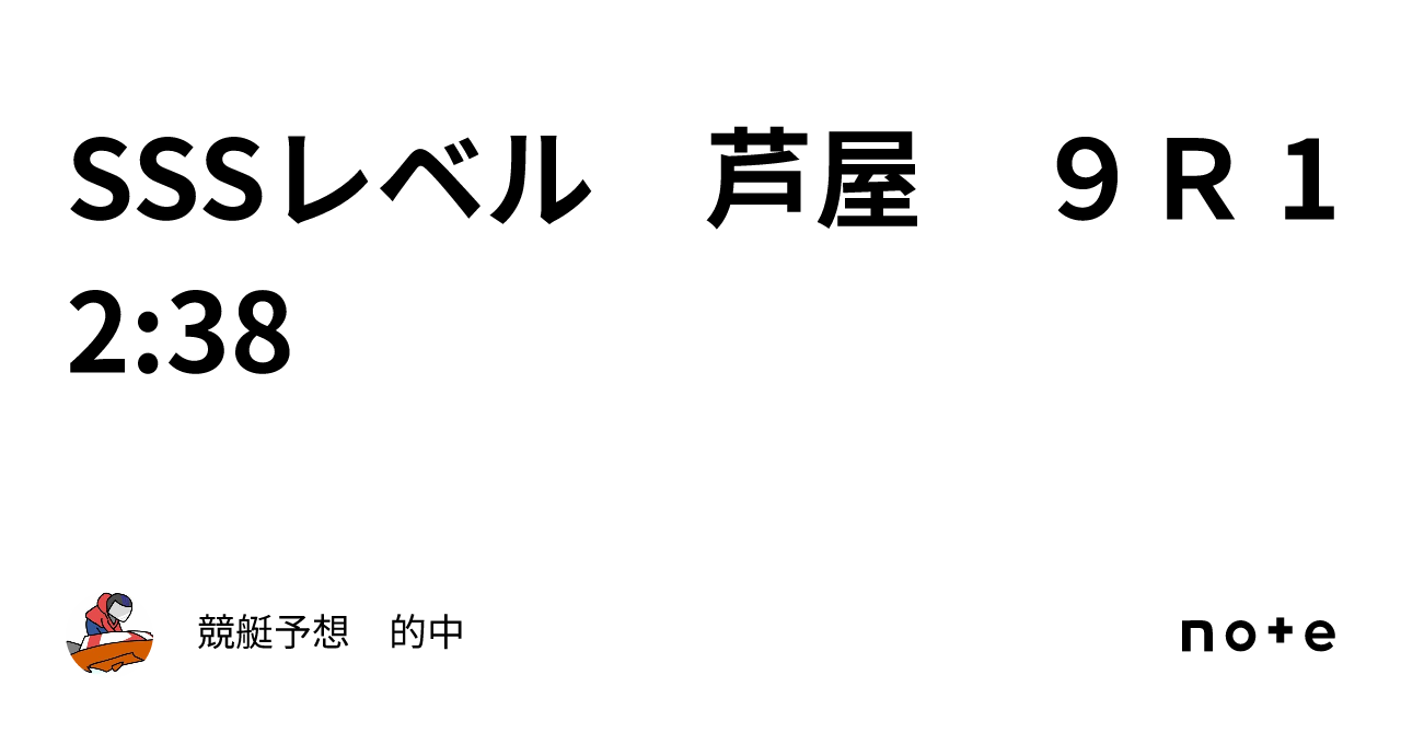 SSSレベル🔥🔥🔥 芦屋 9R 12:38｜競艇予想 🎯的中🎯