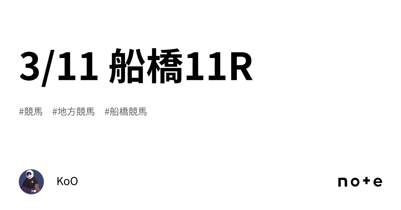 3/11 船橋11R｜KoO