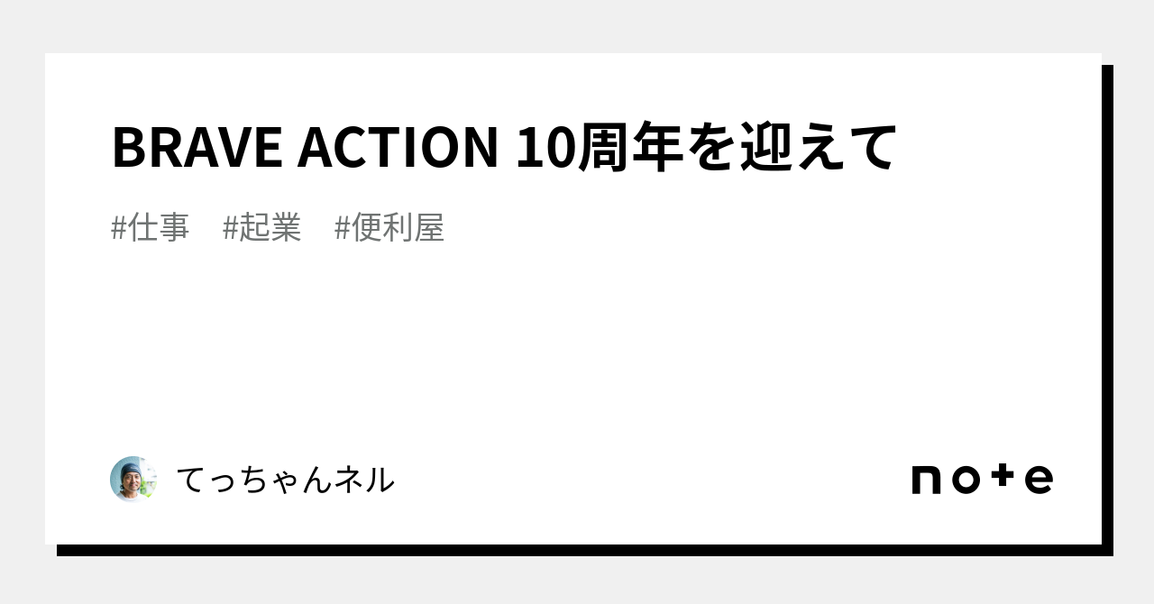 BRAVE ACTION 10周年を迎えて｜てっちゃんネル