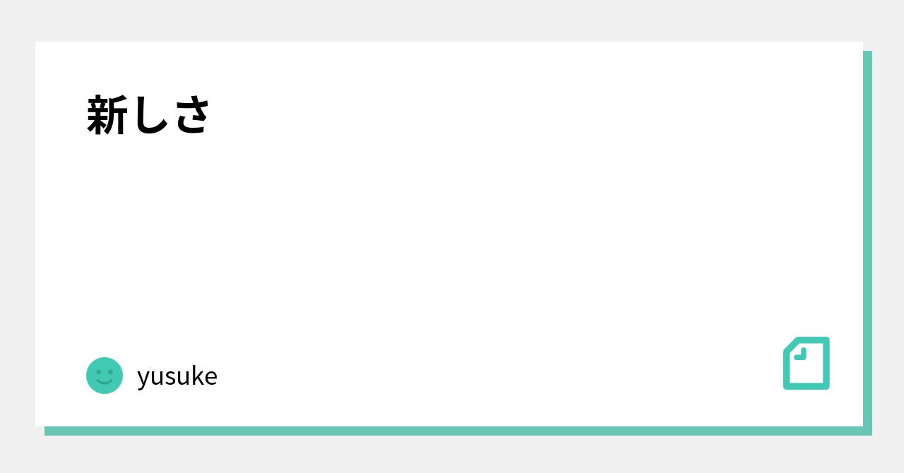 新しさ｜yusuke｜note