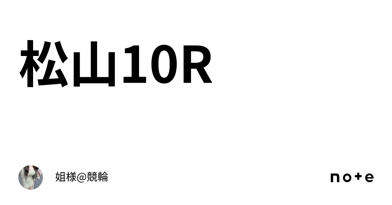 松山10R｜姐様@競輪