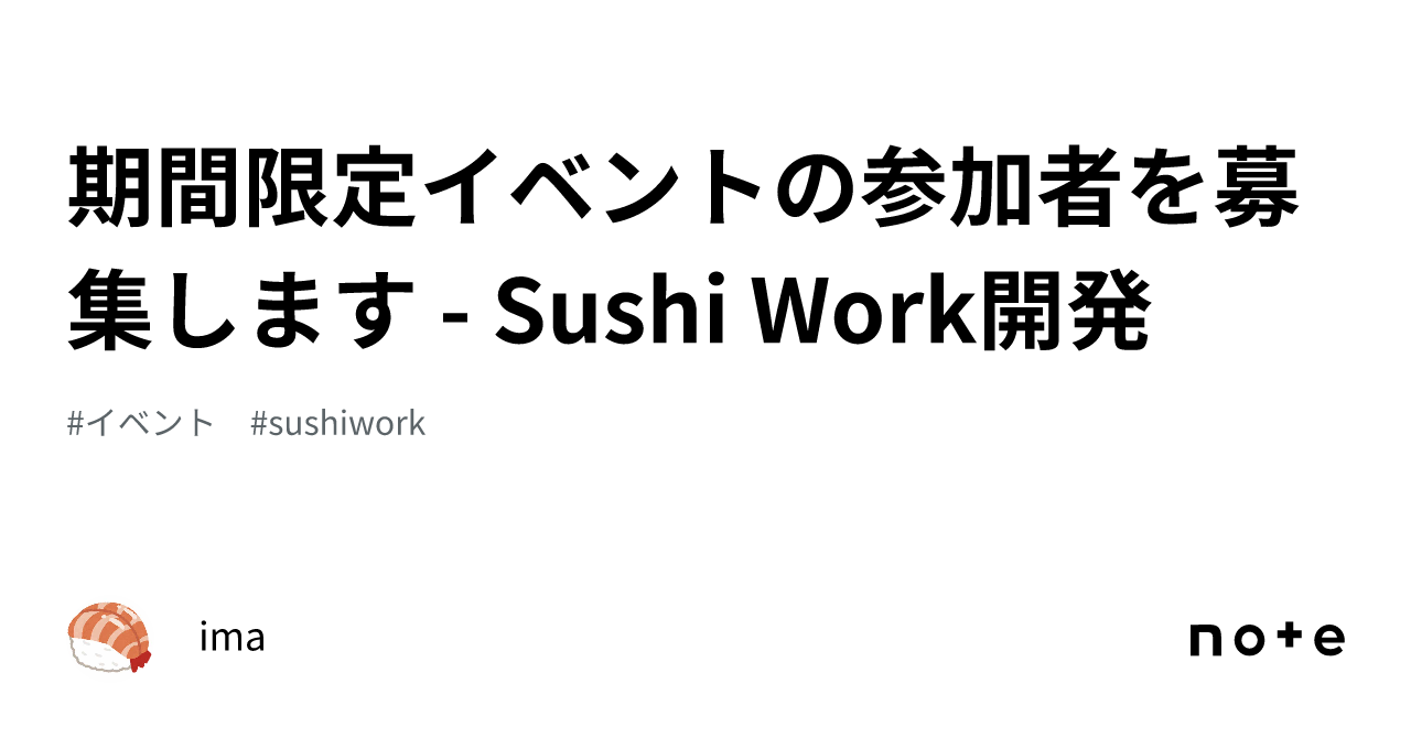 期間限定イベントの参加者を募集します - Sushi Work開発｜ima
