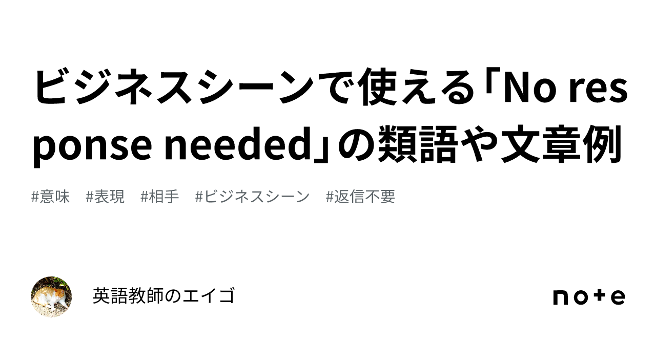 ビジネスシーンで使える「No response needed」の類語や文章例｜英語教師のエイゴ