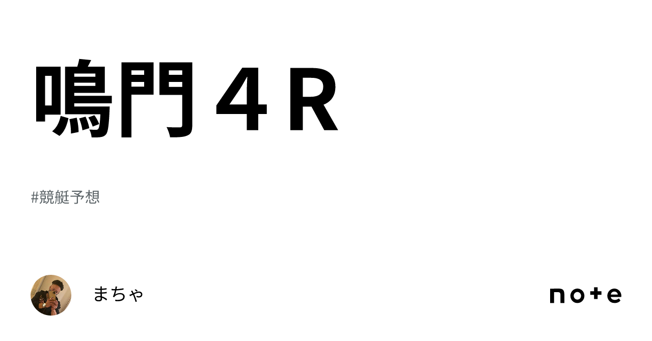 鳴門4R｜まちゃ