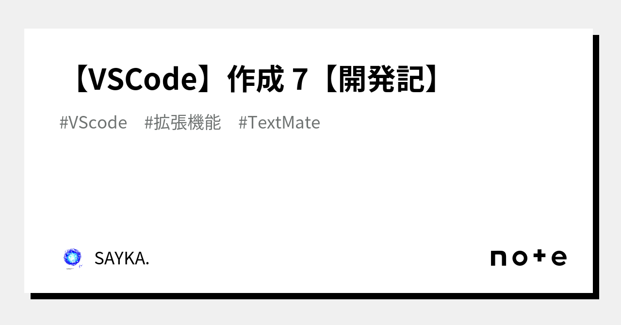 【VSCode】作成 7【開発記】｜SAYKA.