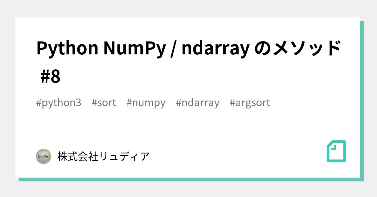 Python NumPy / ndarray のメソッド #8｜リュディア