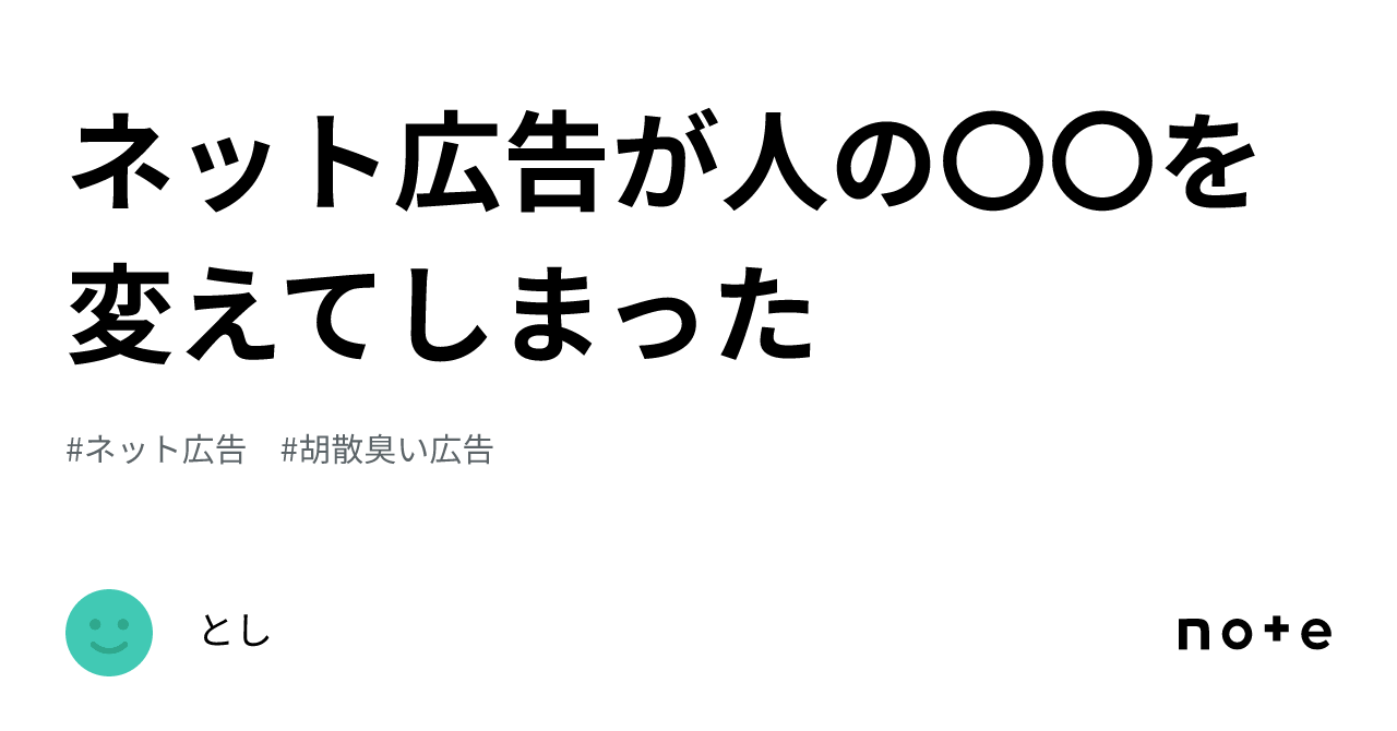 ネット広告が人の〇〇を変えてしまった｜とし 