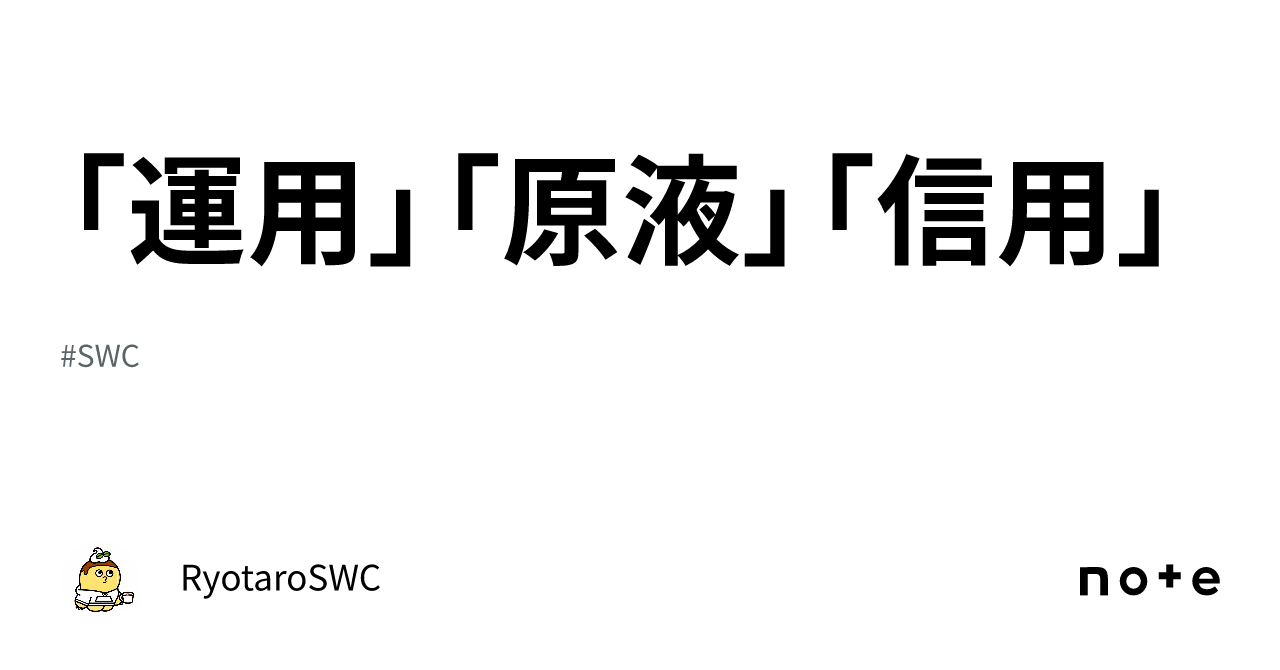 「運用」「原液」「信用」｜Ryotaro🦥SWC🦥