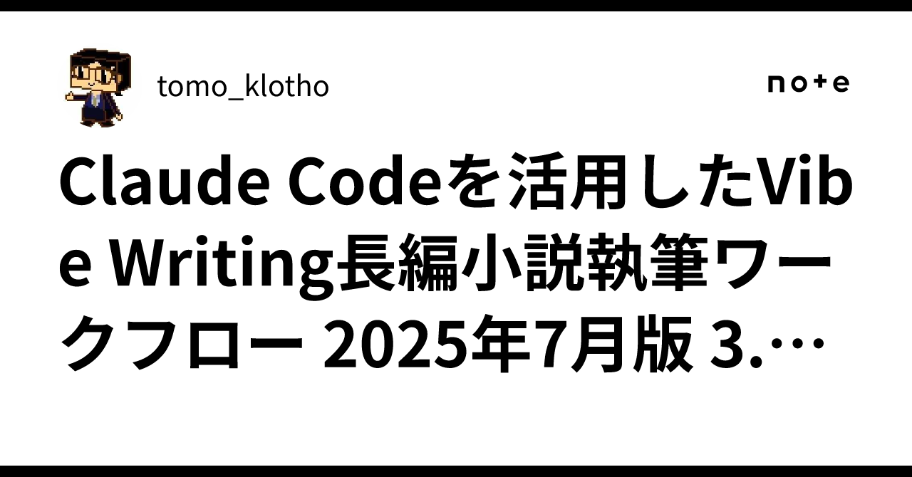 Claude Codeを活用したVibe Writing長編小説執筆ワークフロー 2025年7月版 3.プロットと設定の具体化｜tomo_klotho
