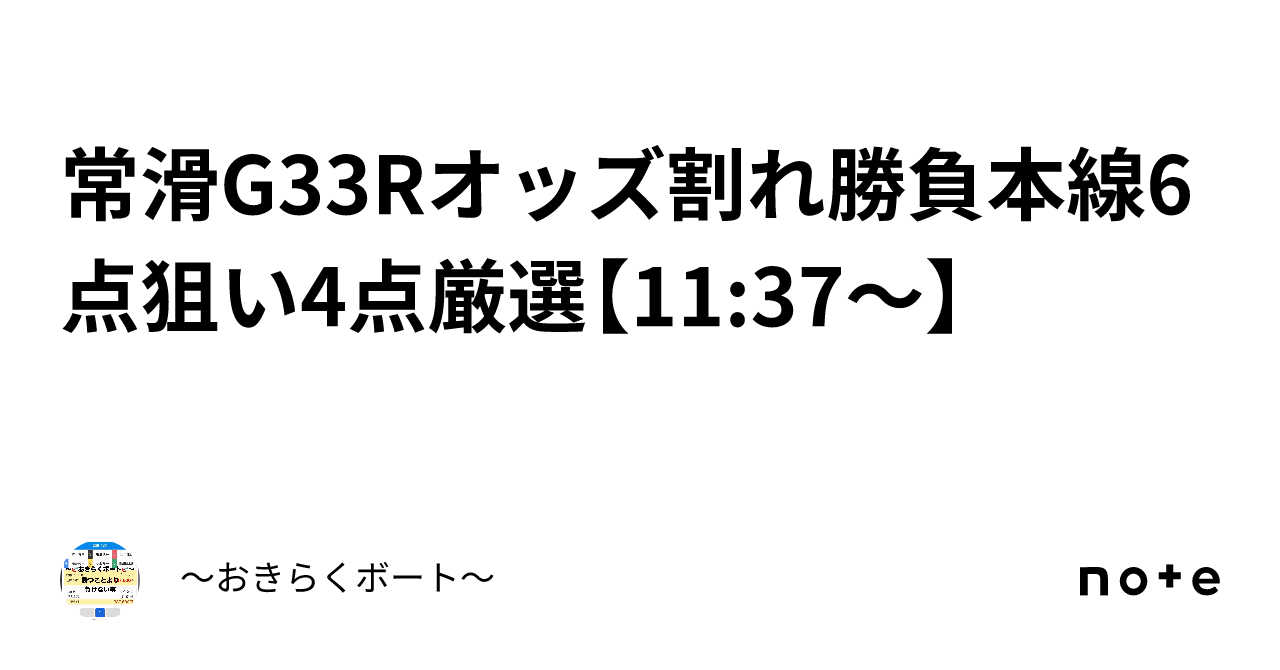 常滑G3🔥3R🎯🔥オッズ割れ⚡️勝負🔥本線6点狙い4点厳選🔥【11:37〜】｜〜🎯おきらくボート🎯〜