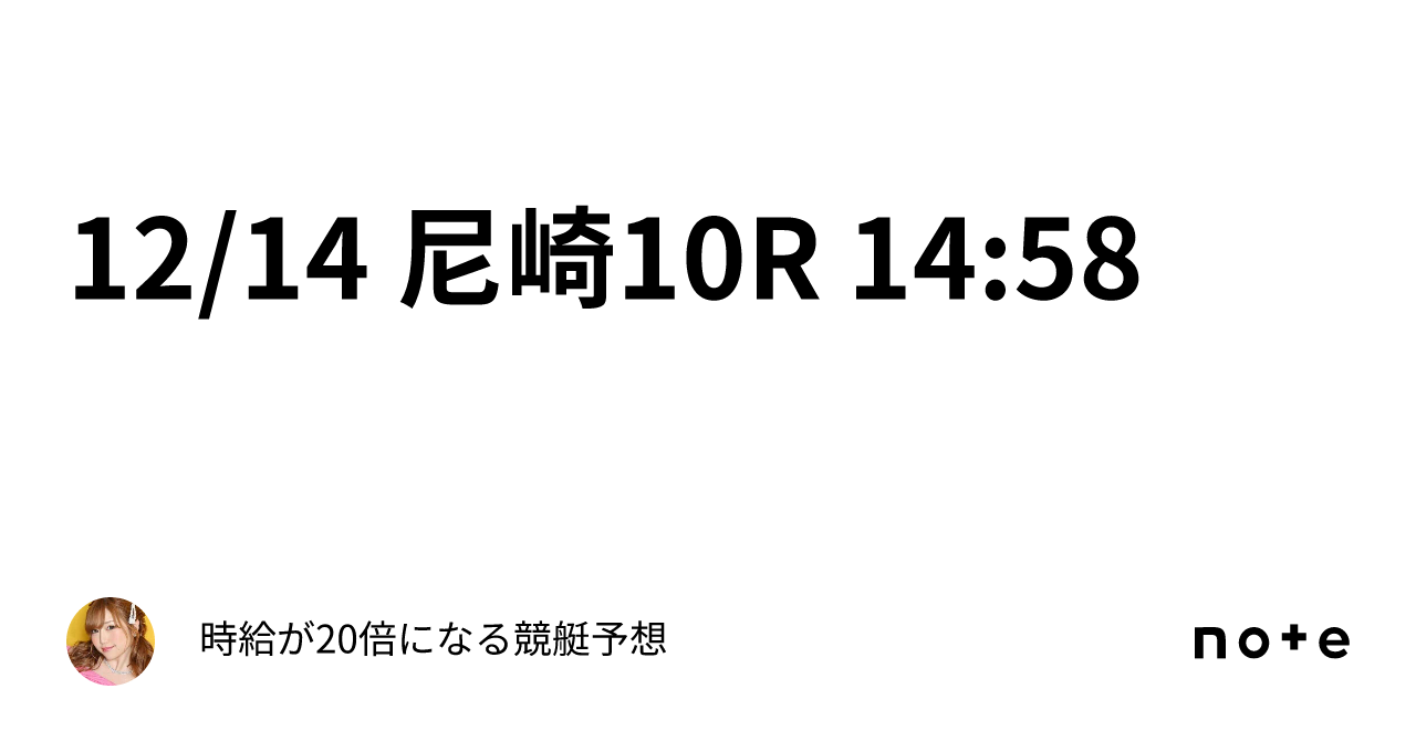 12/14 尼崎10R 14:58｜時給が20倍になる🌈競艇予想