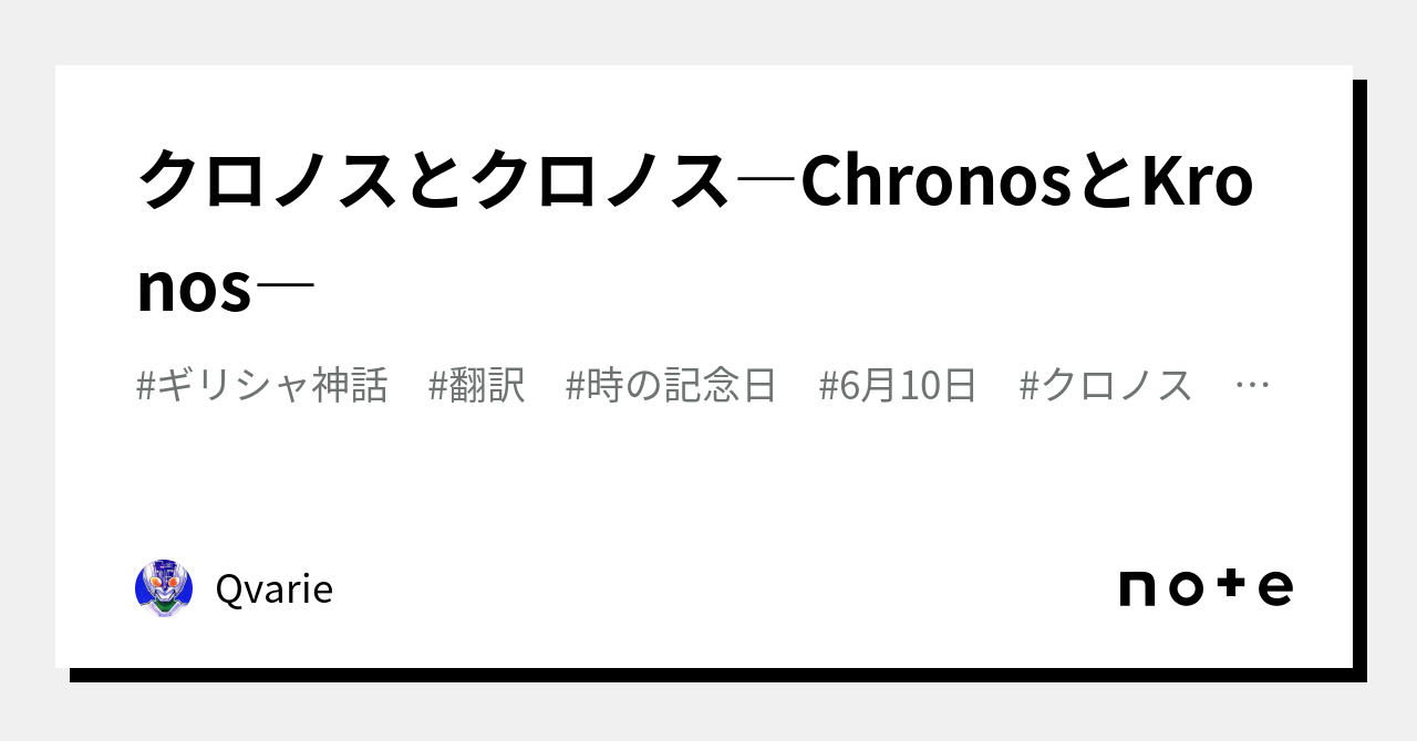 クロノスとクロノス―ChronosとKronos―｜Qvarie