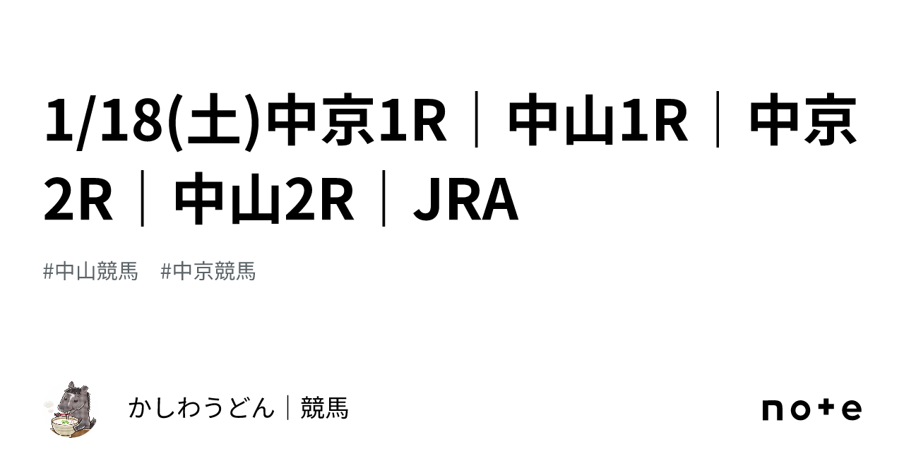 1/18(土)中京1R｜中山1R｜中京2R｜中山2R｜JRA｜かしわうどん｜競馬