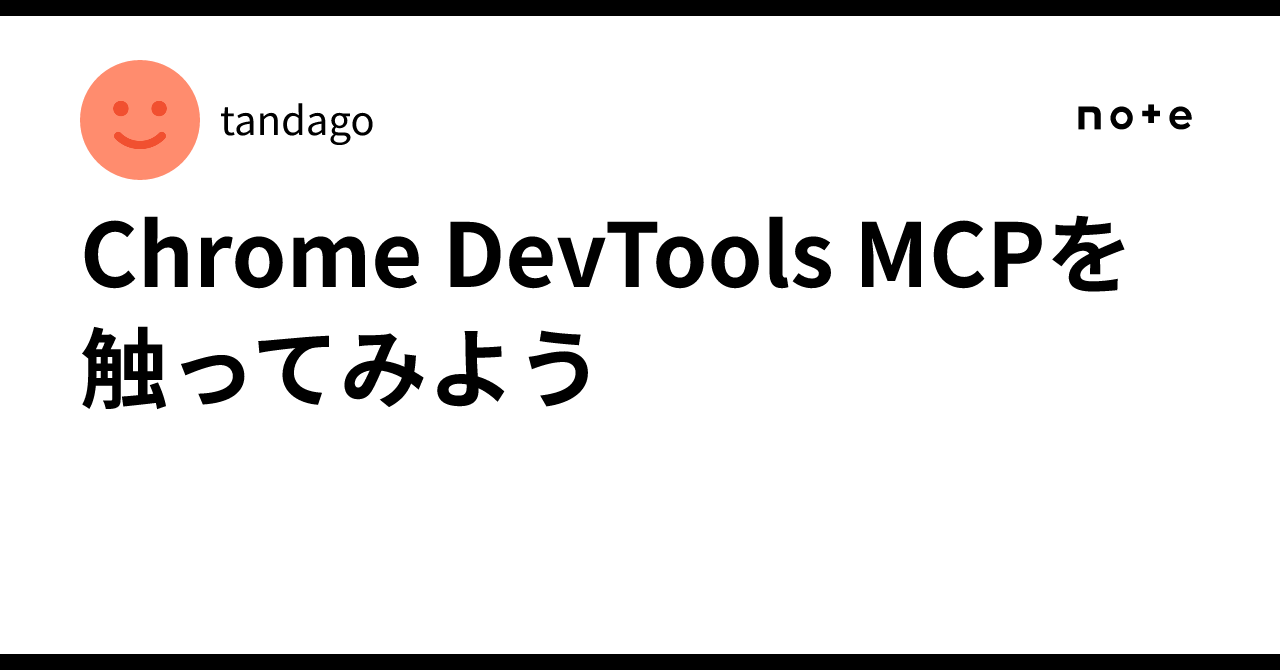 Chrome DevTools MCPを触ってみよう｜tandago