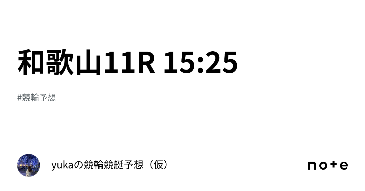 和歌山11R 15:25｜yukaの競輪🚴‍♀️競艇予想🚤 （仮）