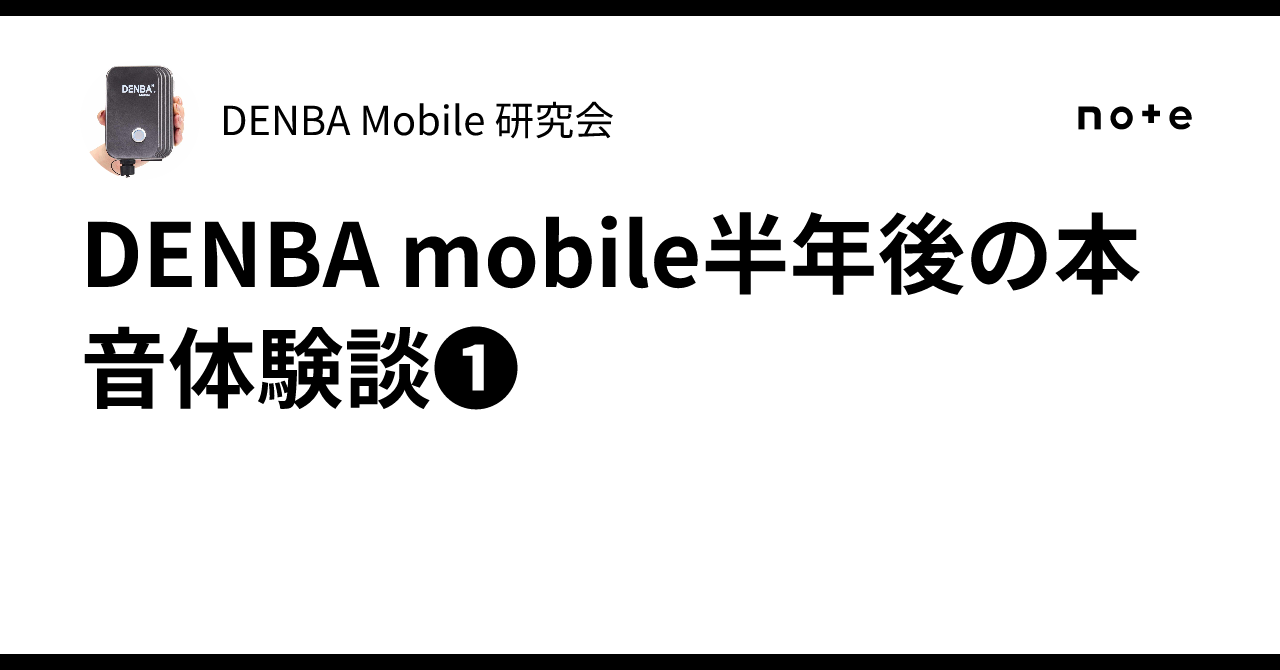 DENBA mobile半年後の本音体験談 ｜DENBA Mobile 研究会