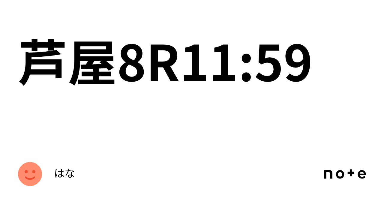 芦屋8R11:59｜はな