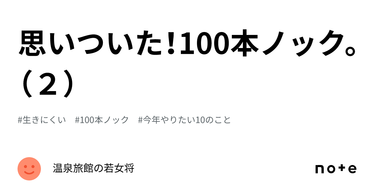 思いついた！100本ノック。（2）｜温泉旅館の若女将